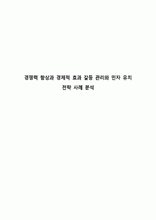 경쟁력 향상과 경제적 효과 갈등 관리와 민자 유치 전략 사례 분석