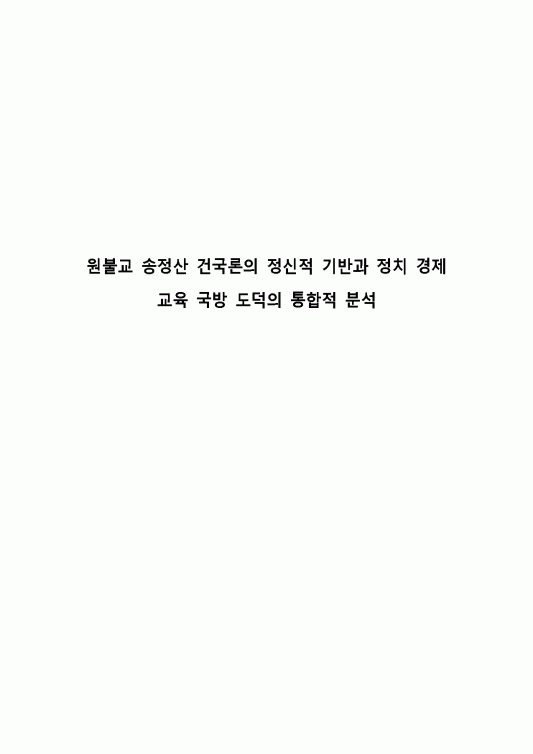 원불교 송정산 건국론의 정신적 기반과 정치 경제 교육 국방 도덕의 통합적 분석