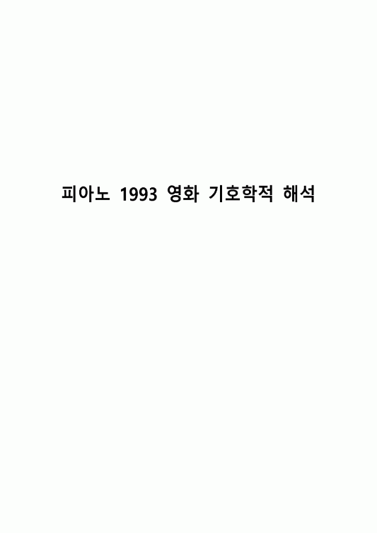 피아노 1993 영화 기호학적 해석