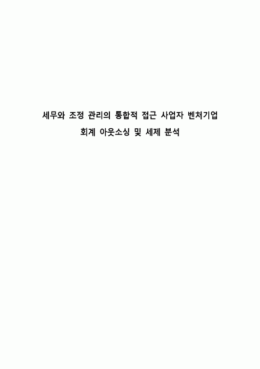 세무와 조정 관리의 통합적 접근 사업자 벤처기업 회계 아웃소싱 및 세제 분석