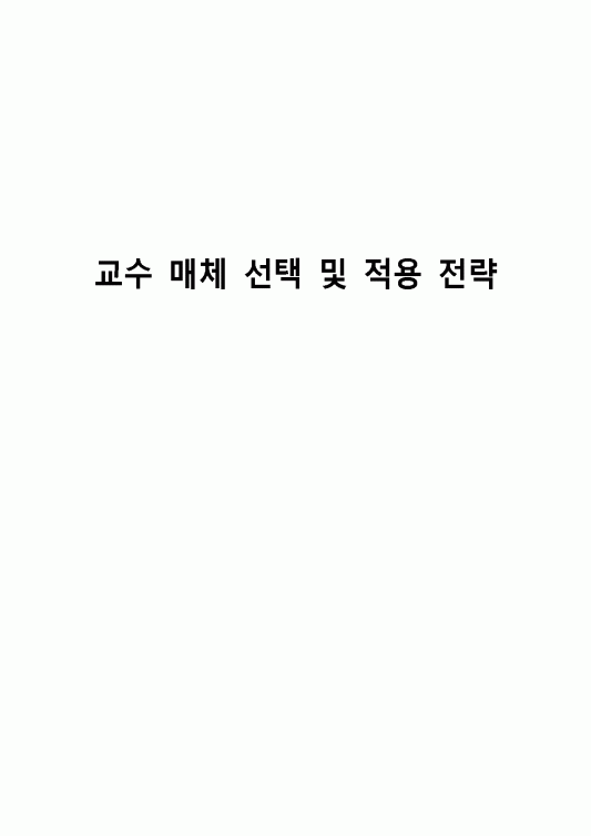 교수 매체 선택 및 적용 전략