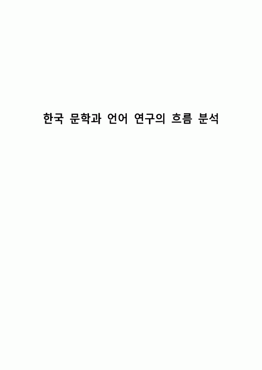 한국 문학과 언어 연구의 흐름 분석