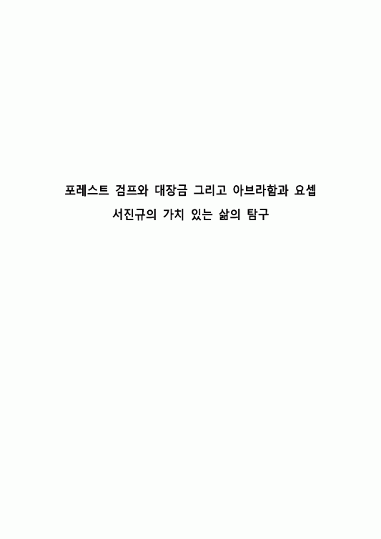포레스트 검프와 대장금 그리고 아브라함과 요셉 서진규의 가치 있는 삶의 탐구