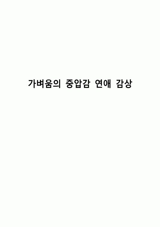 가벼움의 중압감 연애 감상