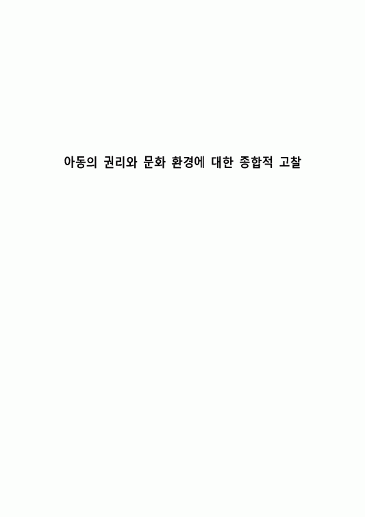 아동의 권리와 문화 환경에 대한 종합적 고찰