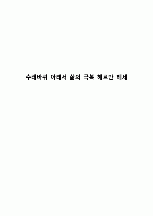 수레바퀴 아래서 삶의 극복 헤르만 헤세