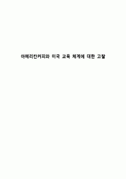 아메리칸커피와 미국 교육 체계에 대한 고찰