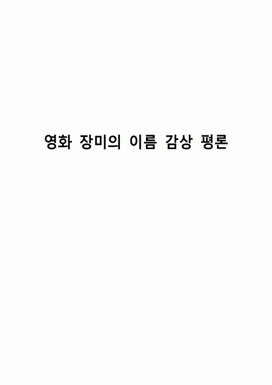 영화 장미의 이름 감상 평론