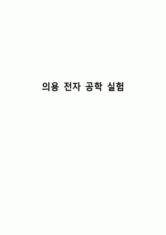 의용 전자 공학 실험