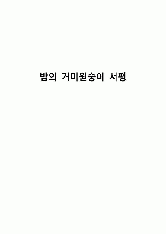 밤의 거미원숭이 서평