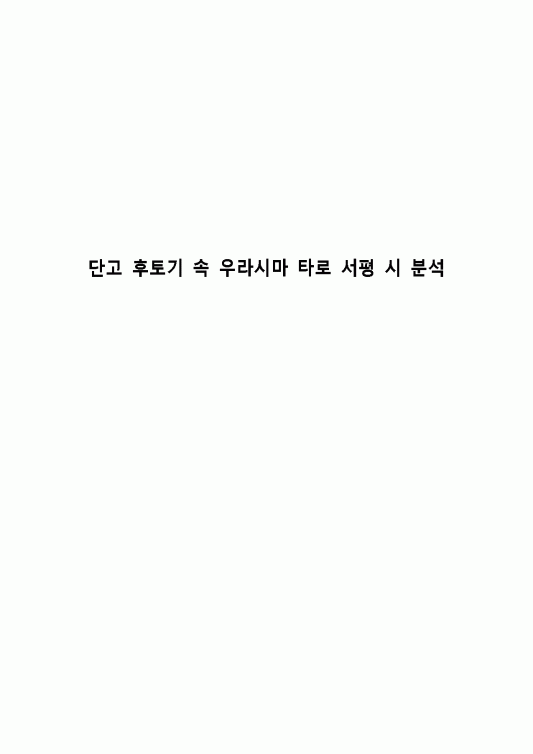 단고 후토기 속 우라시마 타로 서평 시 분석