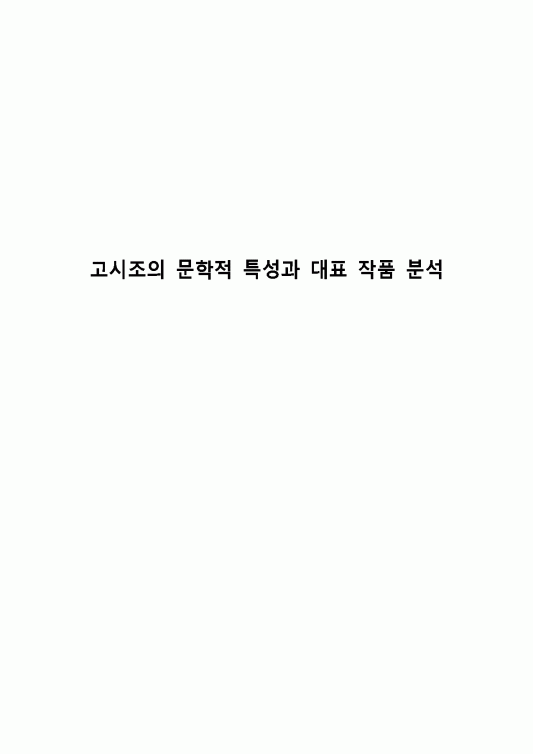 고시조의 문학적 특성과 대표 작품 분석