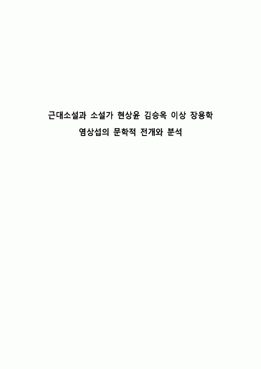 근대소설과 소설가 현상윤 김승옥 이상 장용학 염상섭의 문학적 전개와 분석