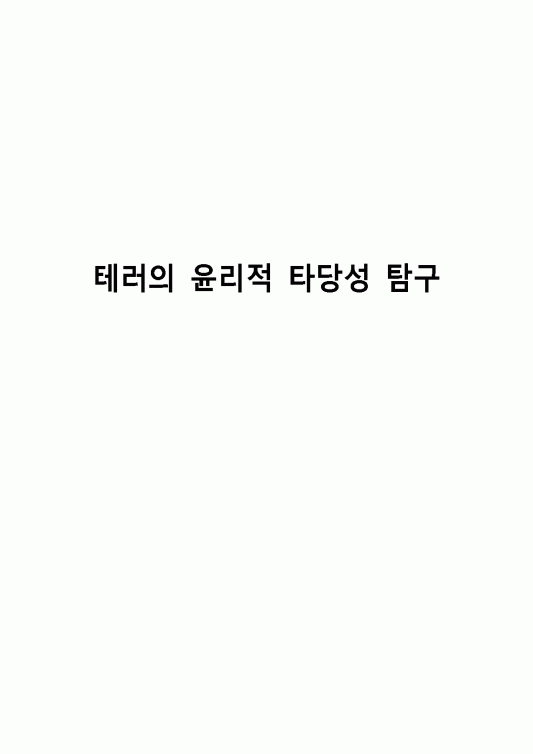 테러의 윤리적 타당성 탐구