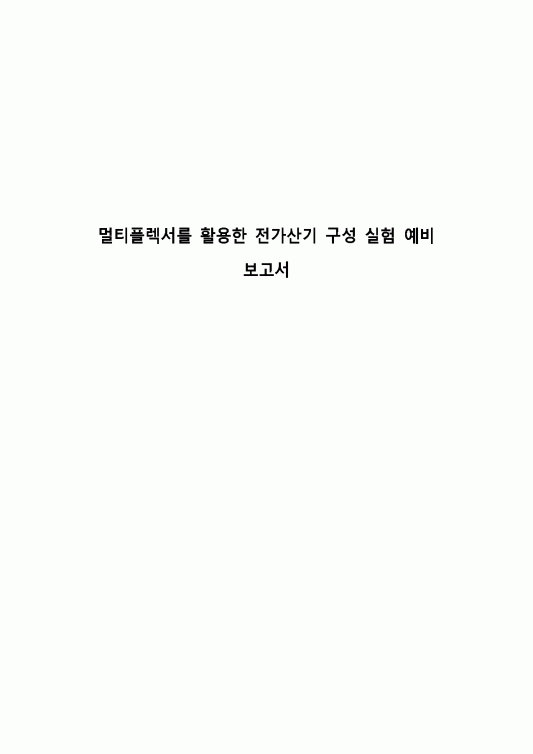 멀티플렉서를 활용한 전가산기 구성 실험 예비 보고서