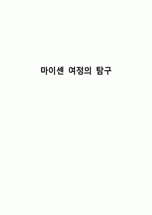 마이센 여정의 탐구