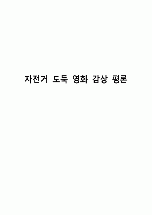 자전거 도둑 영화 감상 평론