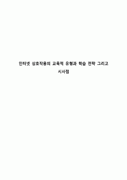 인터넷 상호작용의 교육적 유형과 학습 전략 그리고 시사점