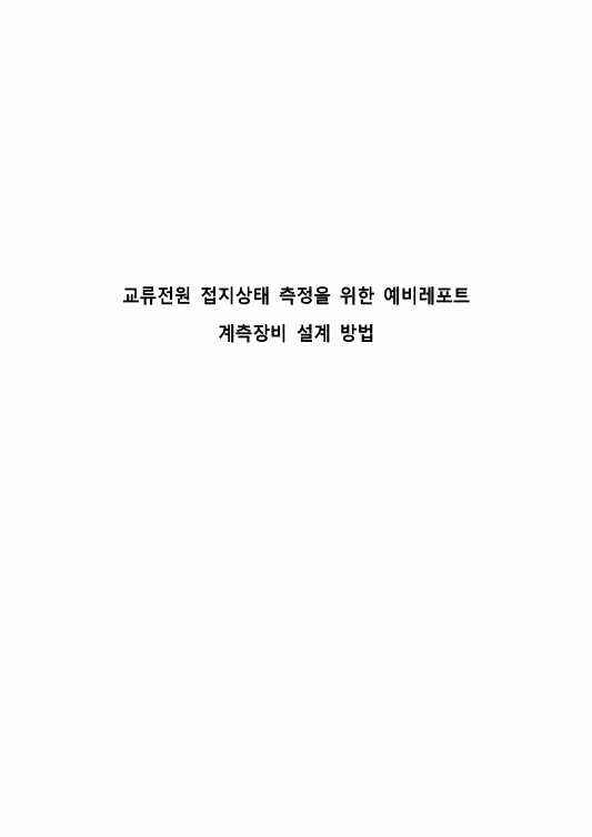 교류전원 접지상태 측정을 위한 예비레포트 계측장비 설계 방법
