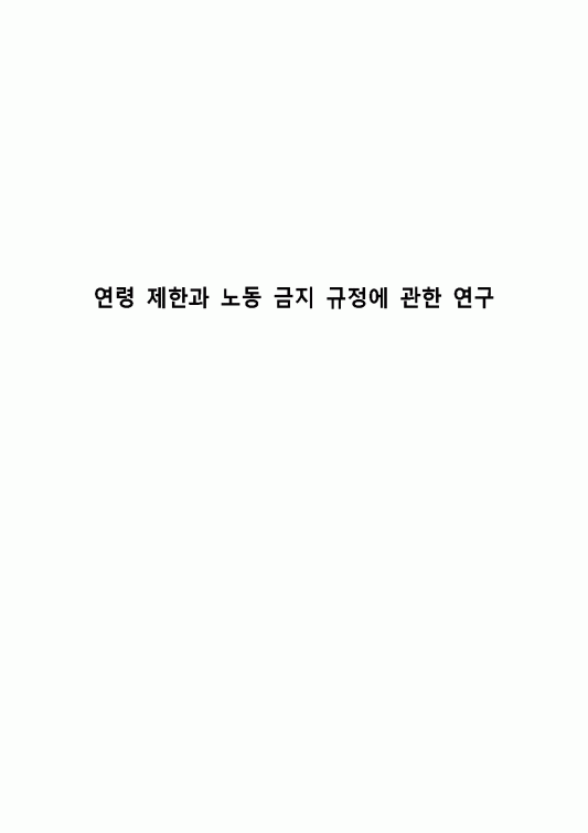 연령 제한과 노동 금지 규정에 관한 연구