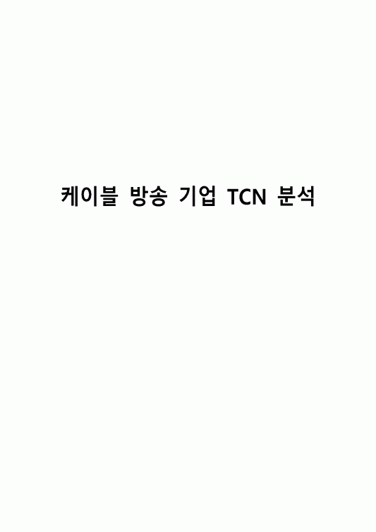 케이블 방송 기업 TCN 분석