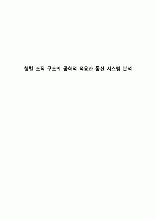 행렬 조직 구조의 공학적 적용과 통신 시스템 분석