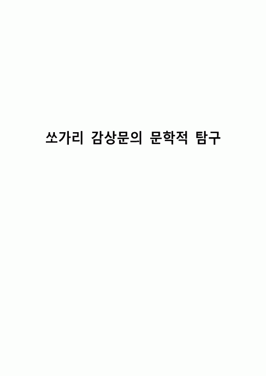 쏘가리 감상문의 문학적 탐구