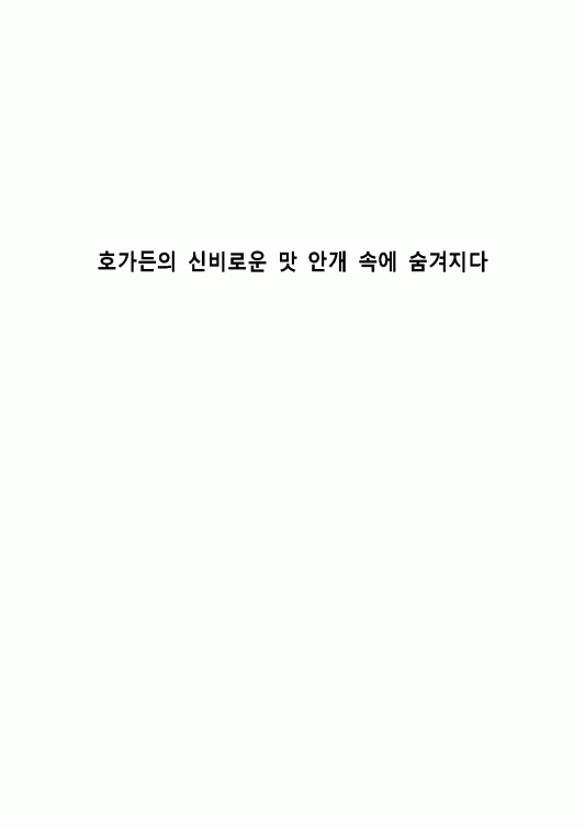 호가든의 신비로운 맛 안개 속에 숨겨지다