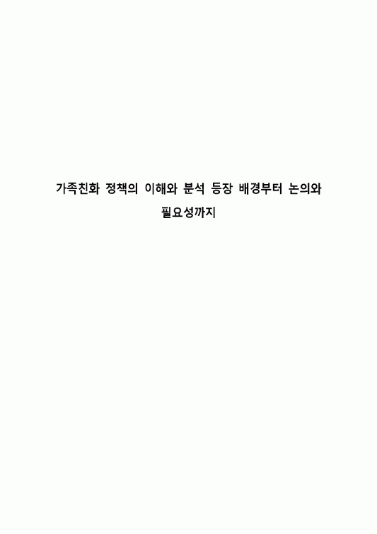 가족친화 정책의 이해와 분석 등장 배경부터 논의와 필요성까지