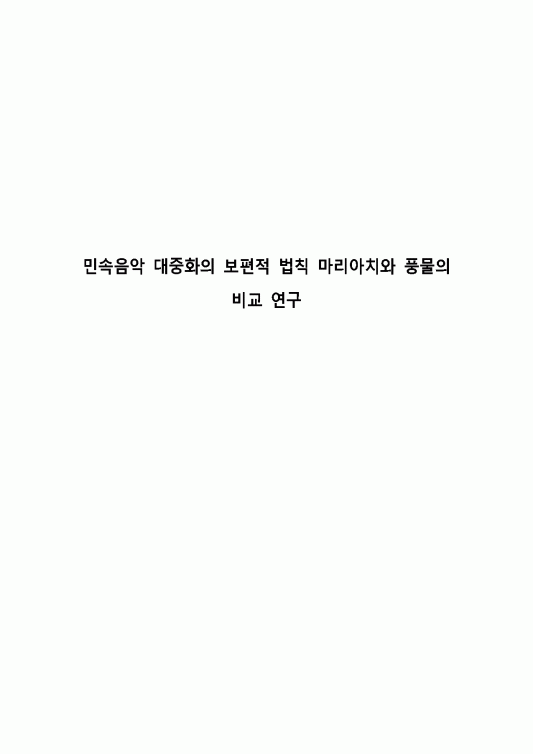민속음악 대중화의 보편적 법칙 마리아치와 풍물의 비교 연구
