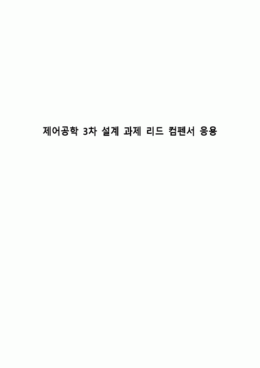 제어공학 3차 설계 과제 리드 컴펜서 응용