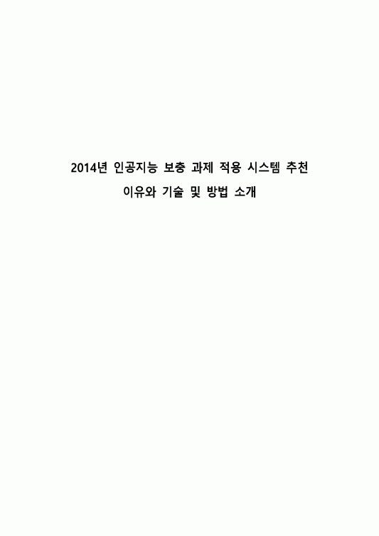 2014년 인공지능 보충 과제 적용 시스템 추천 이유와 기술 및 방법 소개