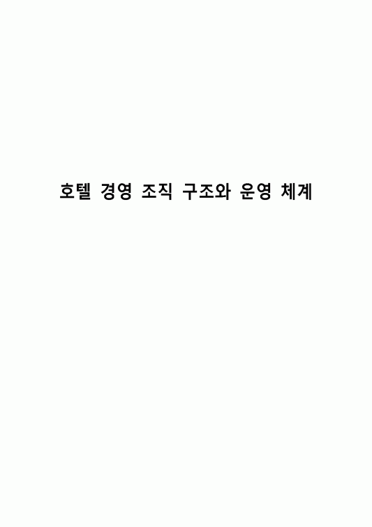 호텔 경영 조직 구조와 운영 체계