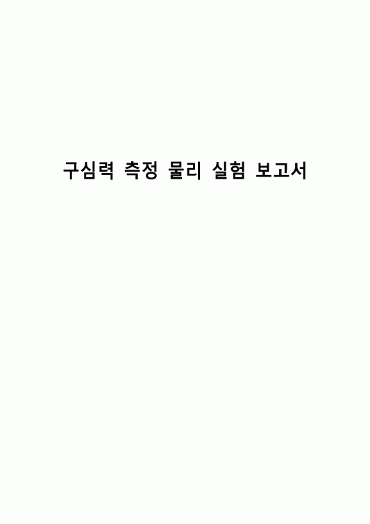 구심력 측정 물리 실험 보고서