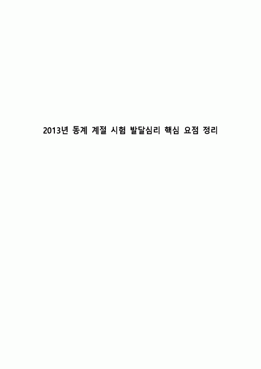 2013년 동계 계절 시험 발달심리 핵심 요점 정리