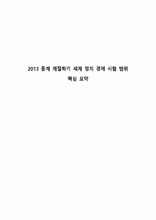 2013 동계 계절학기 세계 정치 경제 시험 범위 핵심 요약