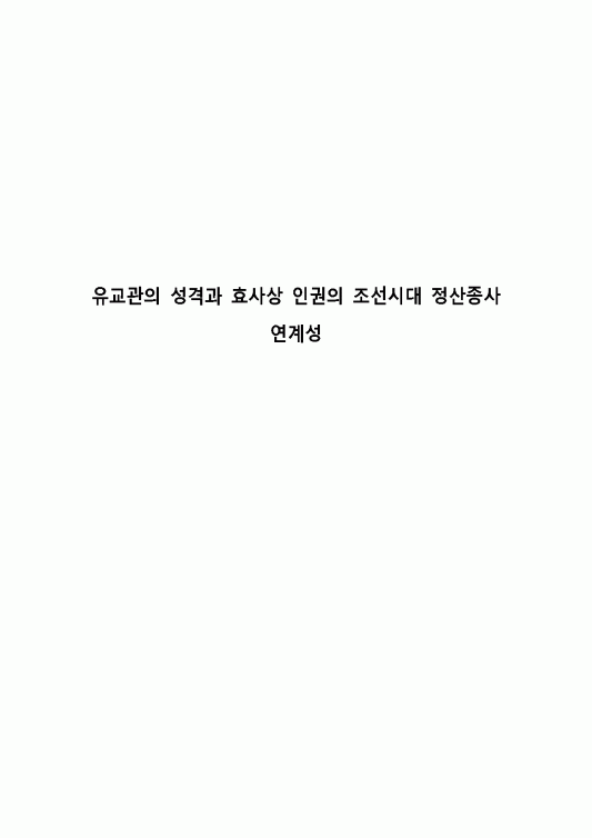 유교관의 성격과 효사상 인권의 조선시대 정산종사 연계성