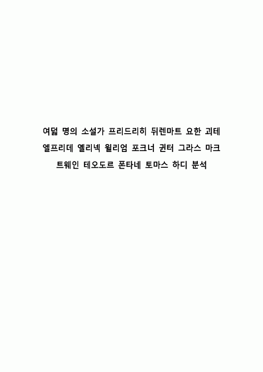 여덟 명의 소설가 프리드리히 뒤렌마트 요한 괴테 엘프리데 옐리넥 윌리엄 포크너 귄터 그라스 마크 트웨인 테오도르 폰타네 토마스 하디 분석