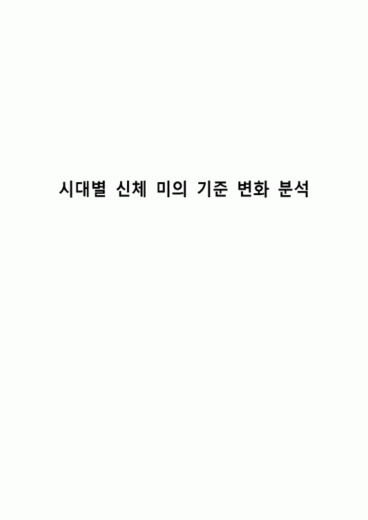 시대별 신체 미의 기준 변화 분석