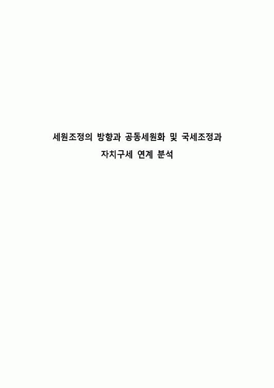 세원조정의 방향과 공동세원화 및 국세조정과 자치구세 연계 분석