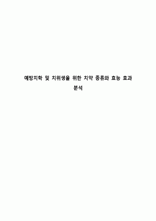예방치학 및 치위생을 위한 치약 종류와 효능 효과 분석