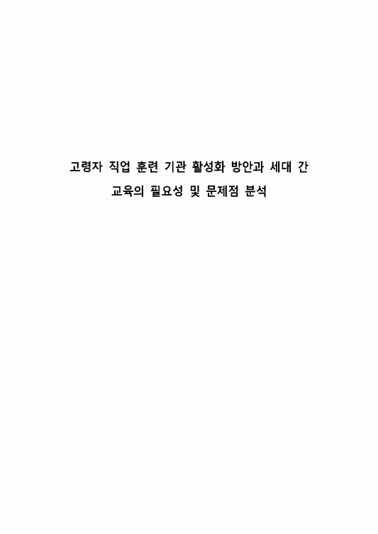 고령자 직업 훈련 기관 활성화 방안과 세대 간 교육의 필요성 및 문제점 분석