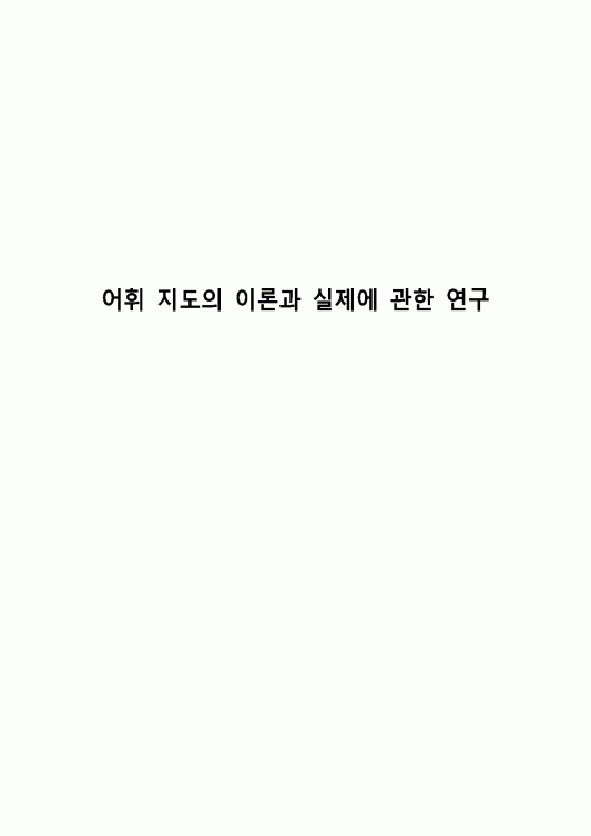 어휘 지도의 이론과 실제에 관한 연구