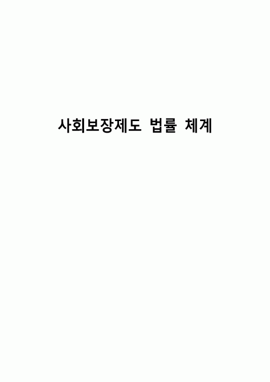 사회보장제도 법률 체계