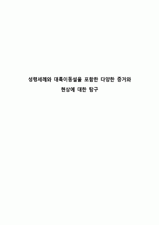 성령세례와 대륙이동설을 포함한 다양한 증거와 현상에 대한 탐구