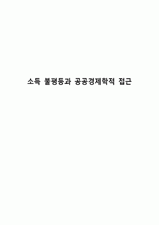 소득 불평등과 공공경제학적 접근