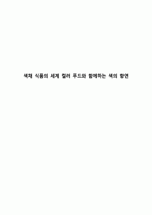 색채 식품의 세계 컬러 푸드와 함께하는 색의 향연