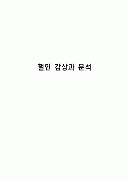 철인 감상과 분석