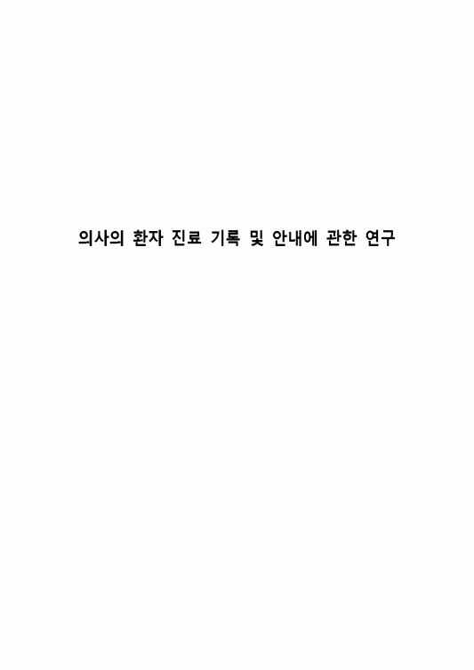 의사의 환자 진료 기록 및 안내에 관한 연구