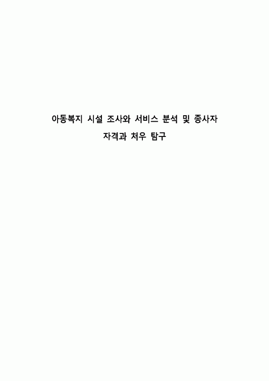 아동복지 시설 조사와 서비스 분석 및 종사자 자격과 처우 탐구